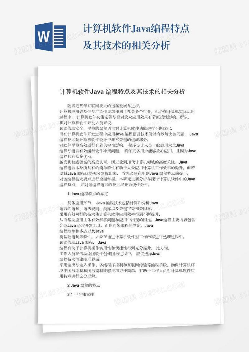 计算机软件java编程特点及其技术的相关分析word模板免费下载编号1pnawdjxm图精灵
